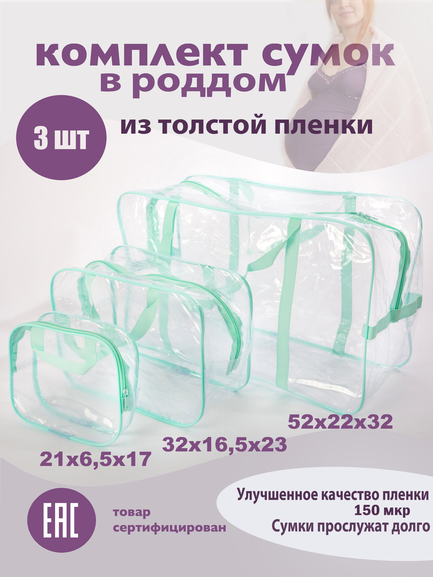 Lil'impressions Сумка в роддом для мамы и малыша, набор 3 штуки / большая прозрачная сумка в роддом для будущей мамы прозрачные сумки родовые комплект