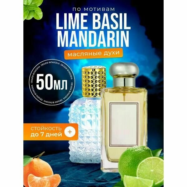 Духи масляные Lime Basil Лайм Базилик Мандарин