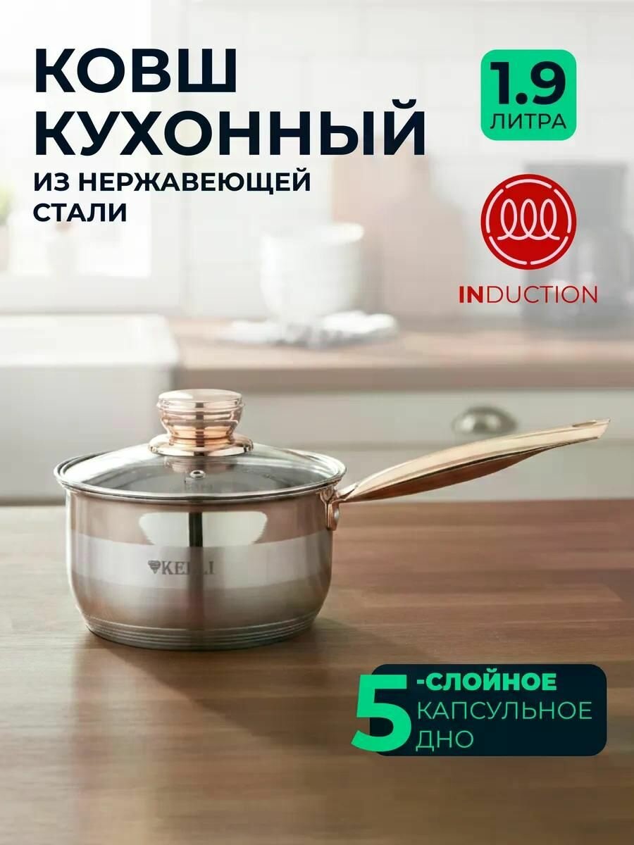 Сотейник из нержавеющей стали 1,9л KL-4727-16Gold (1х9)