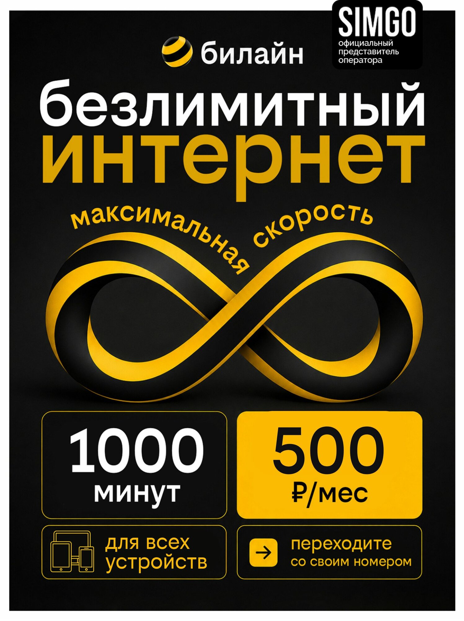 Билайн сим карта безлимитный интернет и 1000 минут. Билайн Sim-карта вся Россия. безлимит интернет по России звонки