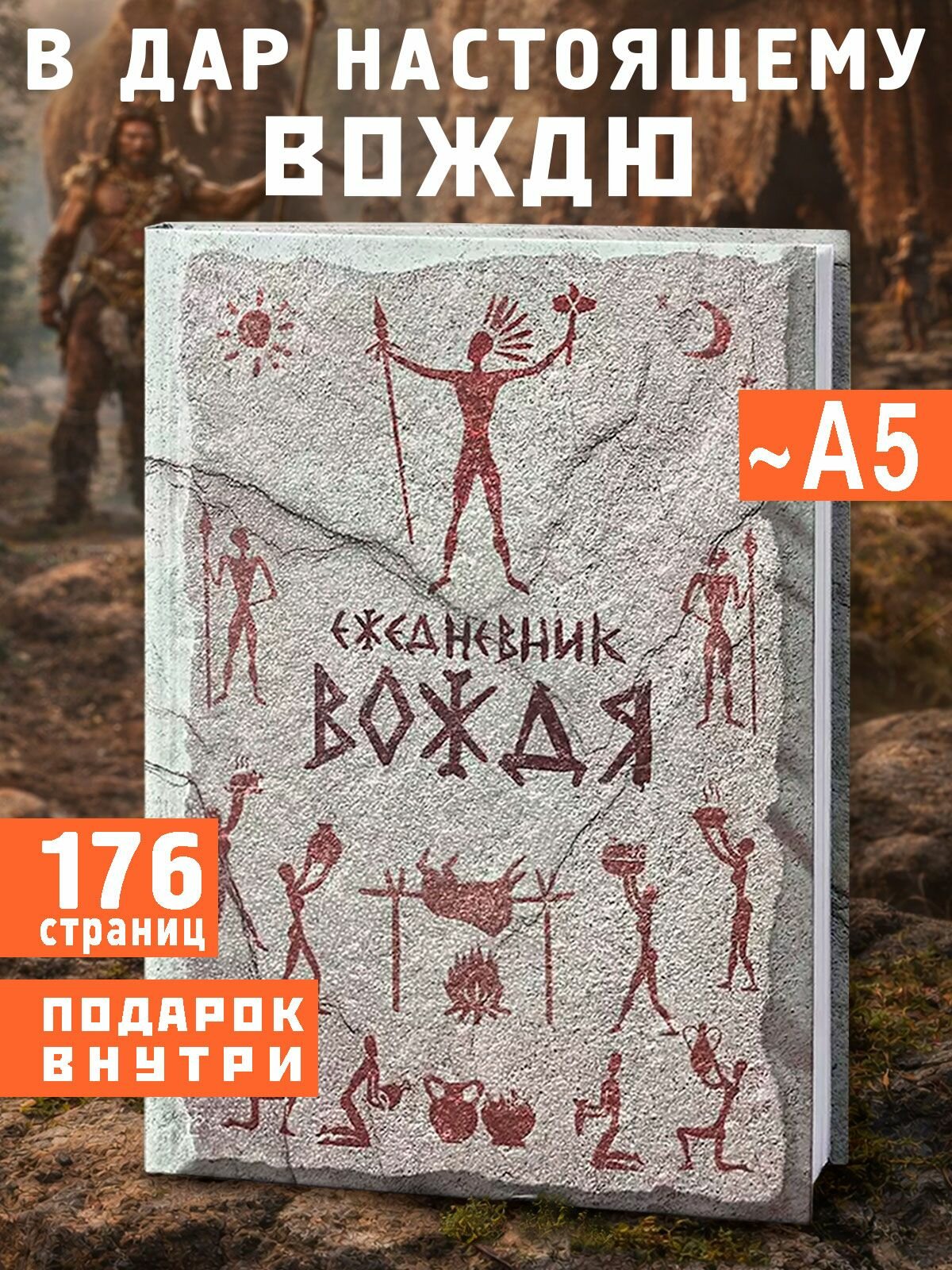Ежедневник мужской - Бюро Находок - "Вождя" А5
