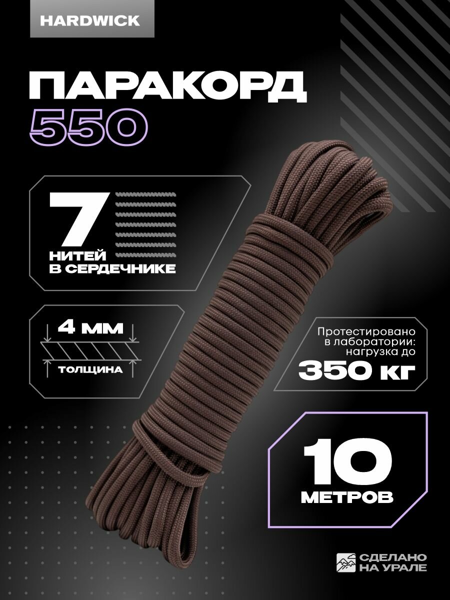 Веревка туристическая 4мм , паракорд 550 коричневый 10м
