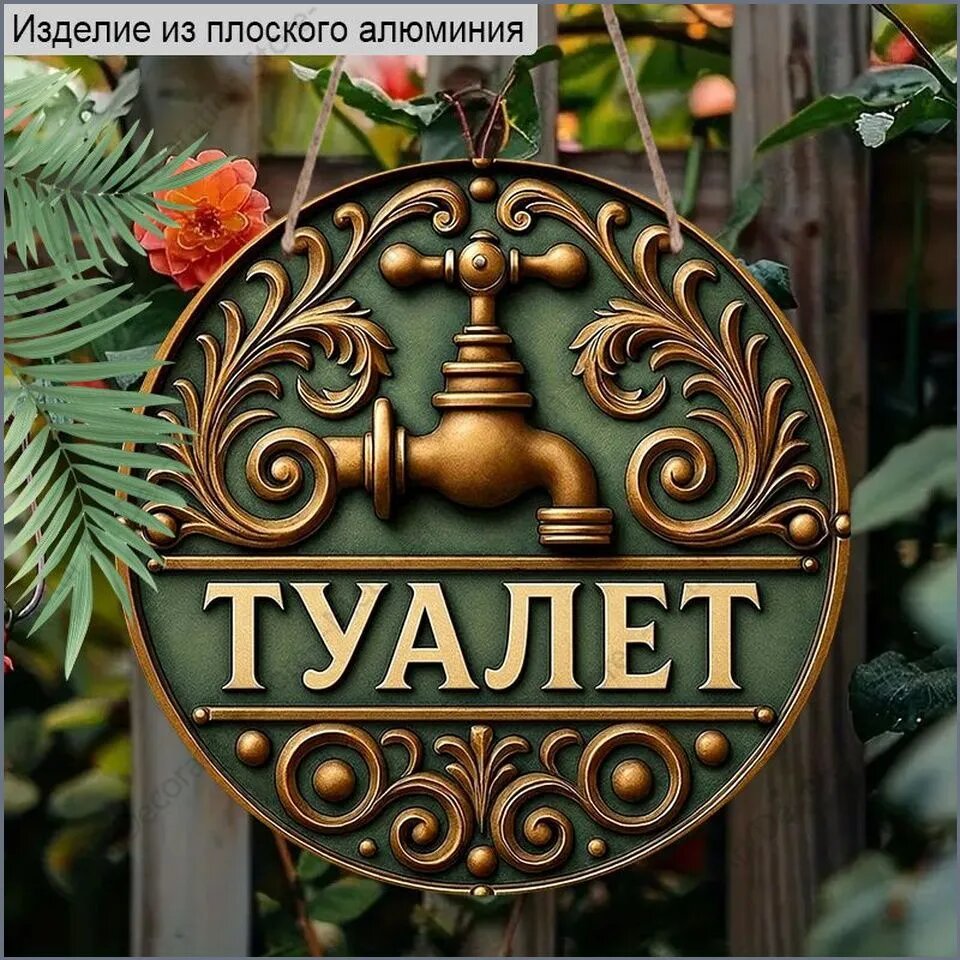 Декоративная покраска алюминия, украшения для туалетов, украшение для дома, 2d металлическая табличка, 20 см.