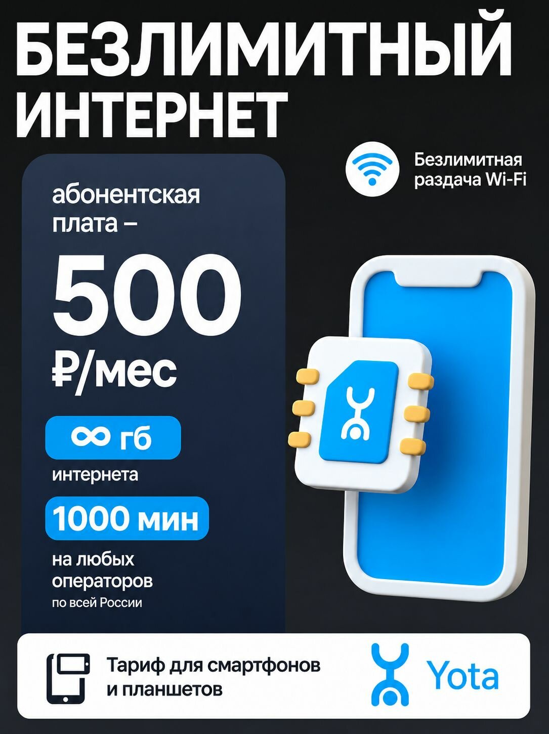 СИМ карта Йота с безлимитным интернетом 1000 мин за 500 р/мес (Yota) SIM Все регионы 1000 минут 500 рублей в месяц все регионы