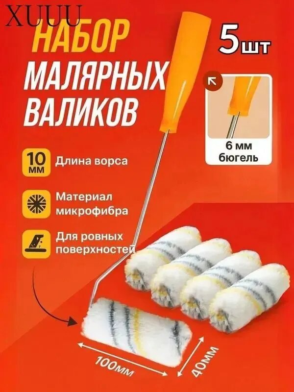 Набор валиков малярных 100 мм 5шт с бюгелем / сменные валики 5 штук / для краски из микрофибры