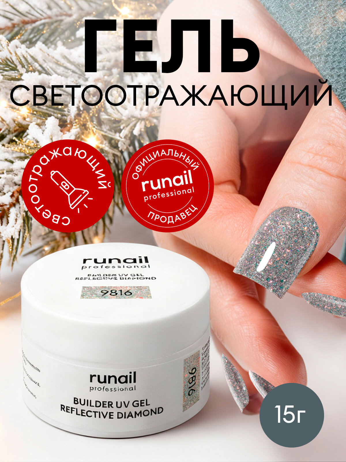 Гель для наращивания ногтей моделирующий светоотражающий Runail professional BUILDER UV GEL REFLECTIVE DIAMOND, 15г №9816 для UV-лампы светоотражение
