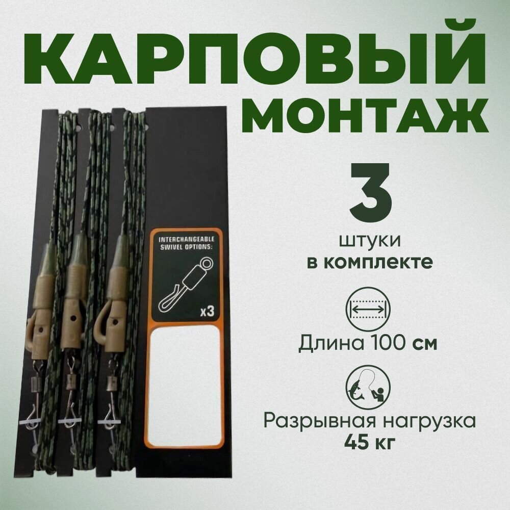 Готовый карповый монтаж-поводок на лидкоре с безопасной клипсой 45 Lb 100см для карпа лидкор 45lb