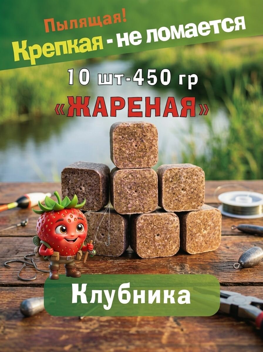 Макуха для рыбалки Клубника 10 шт 450 гр пылящая жмых прикормка