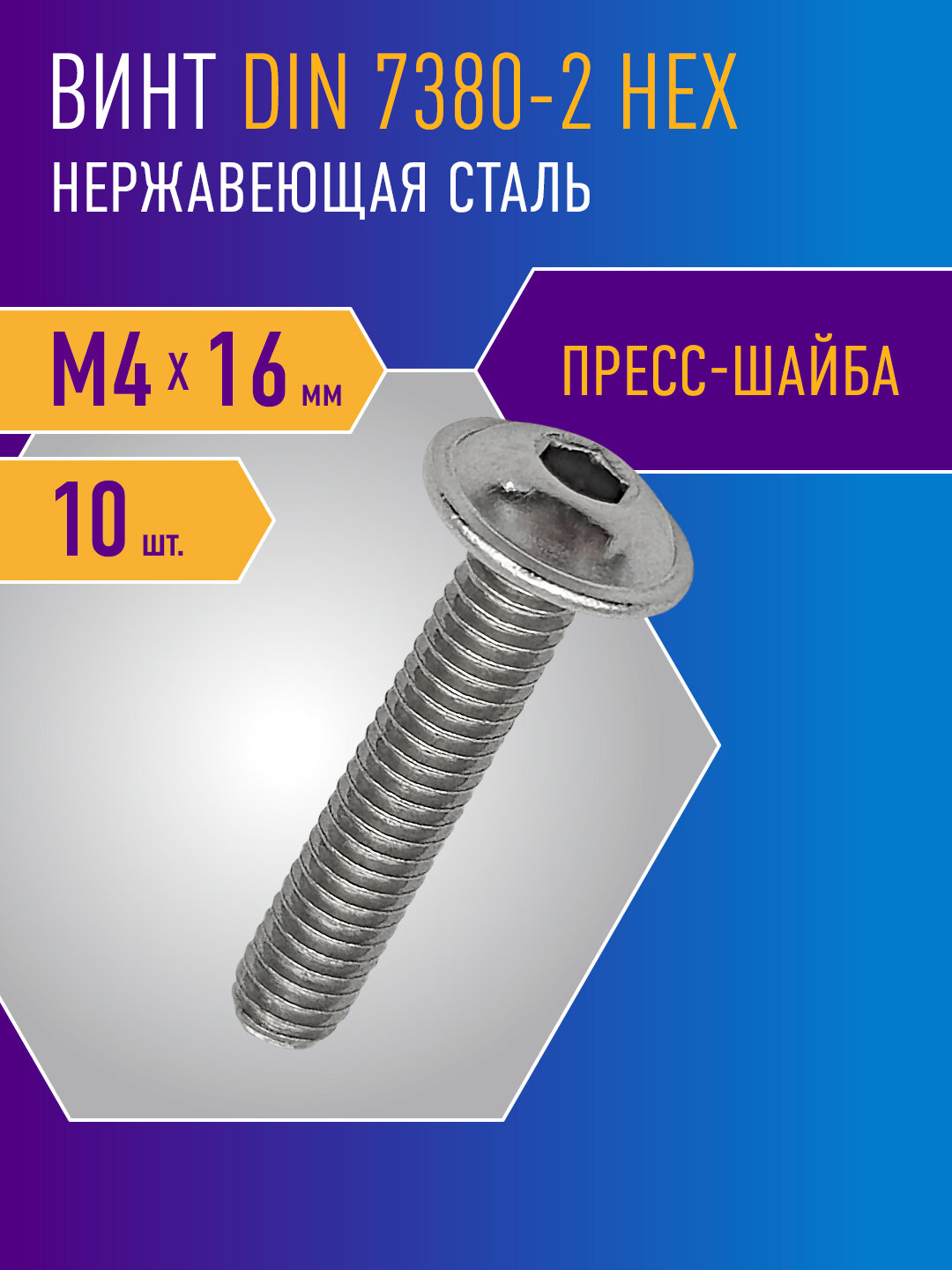 Винт с прессшайбой DIN 7380-2 M4 x 16, полукруглая головка 10 шт, нержавейка нержавеющая сталь 10 штук