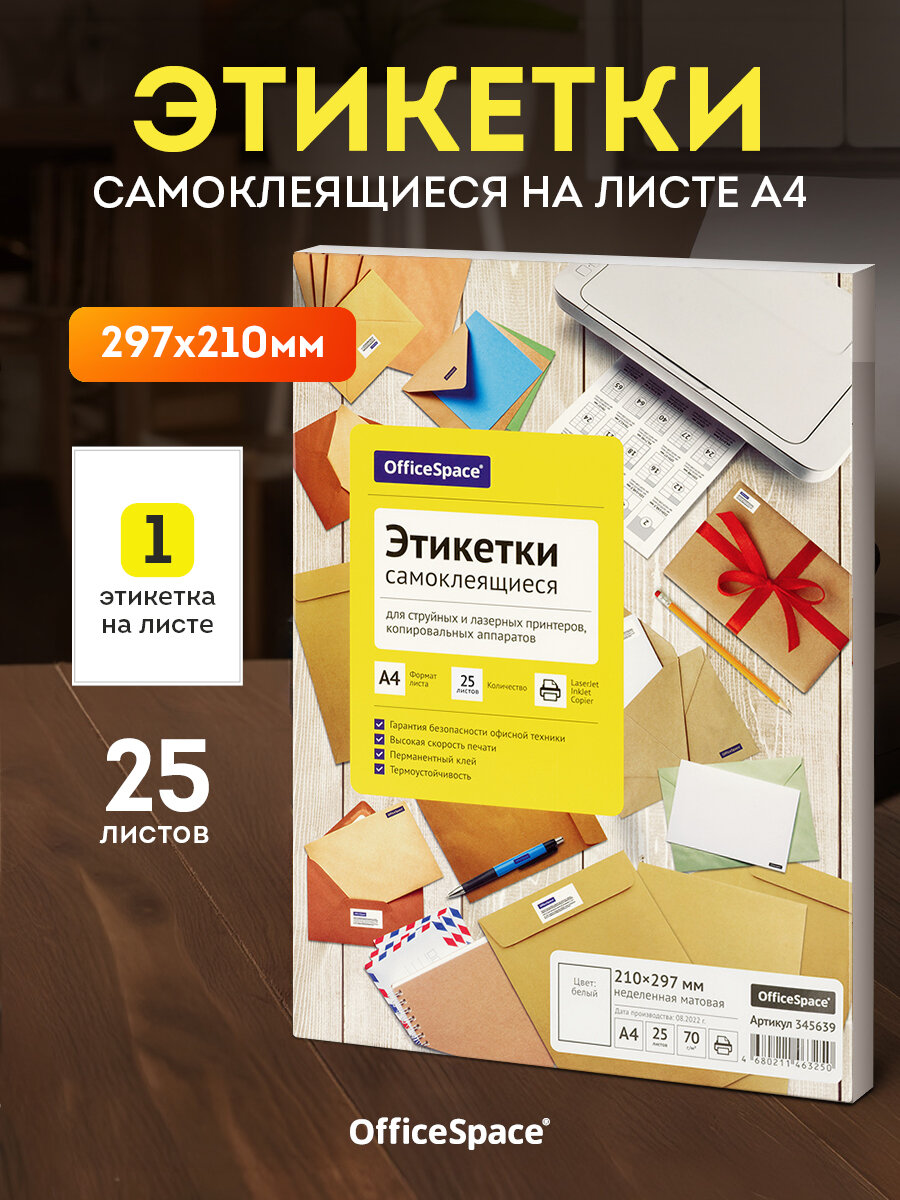 Самоклеящася бумага А4, белая, матовая 25 листов 70 г/м2