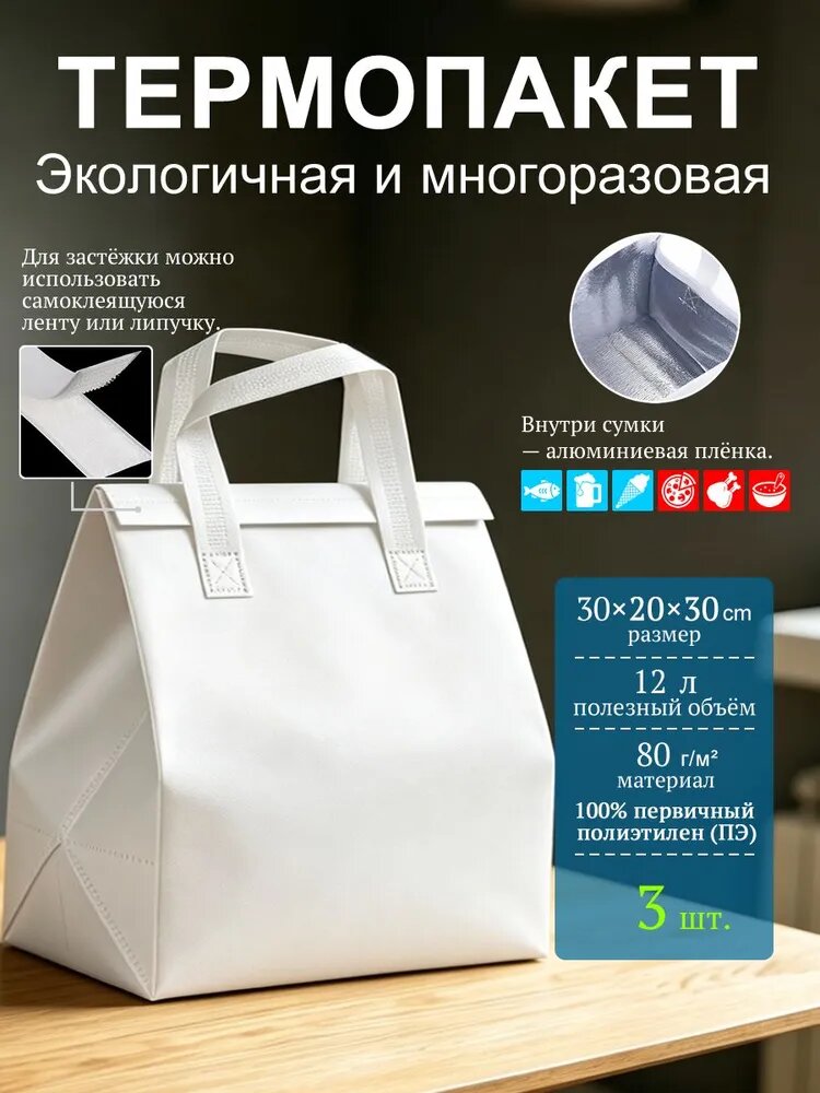 Термопакет, белый 30x20x30 см