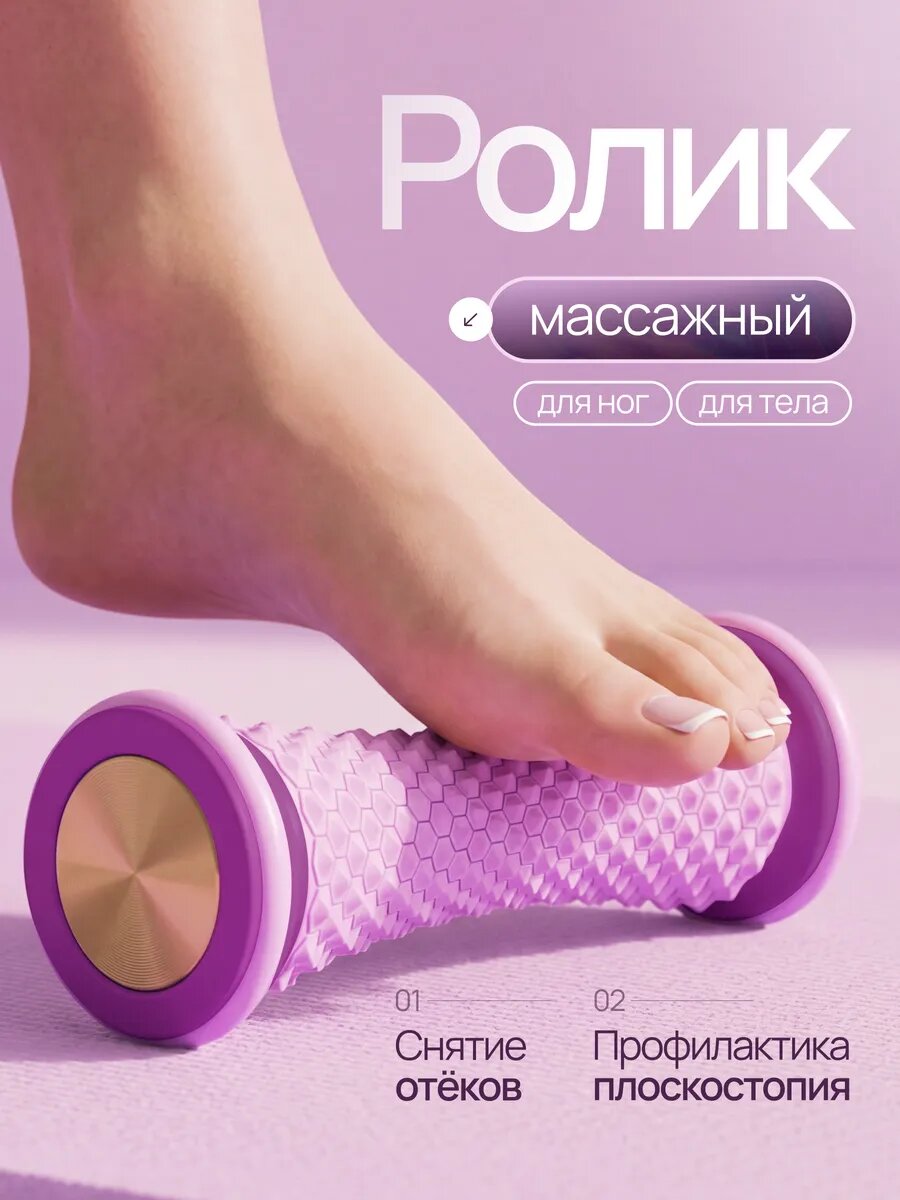 Массажный ролик для стоп и тела, массажер универсальный, ABS-пластик