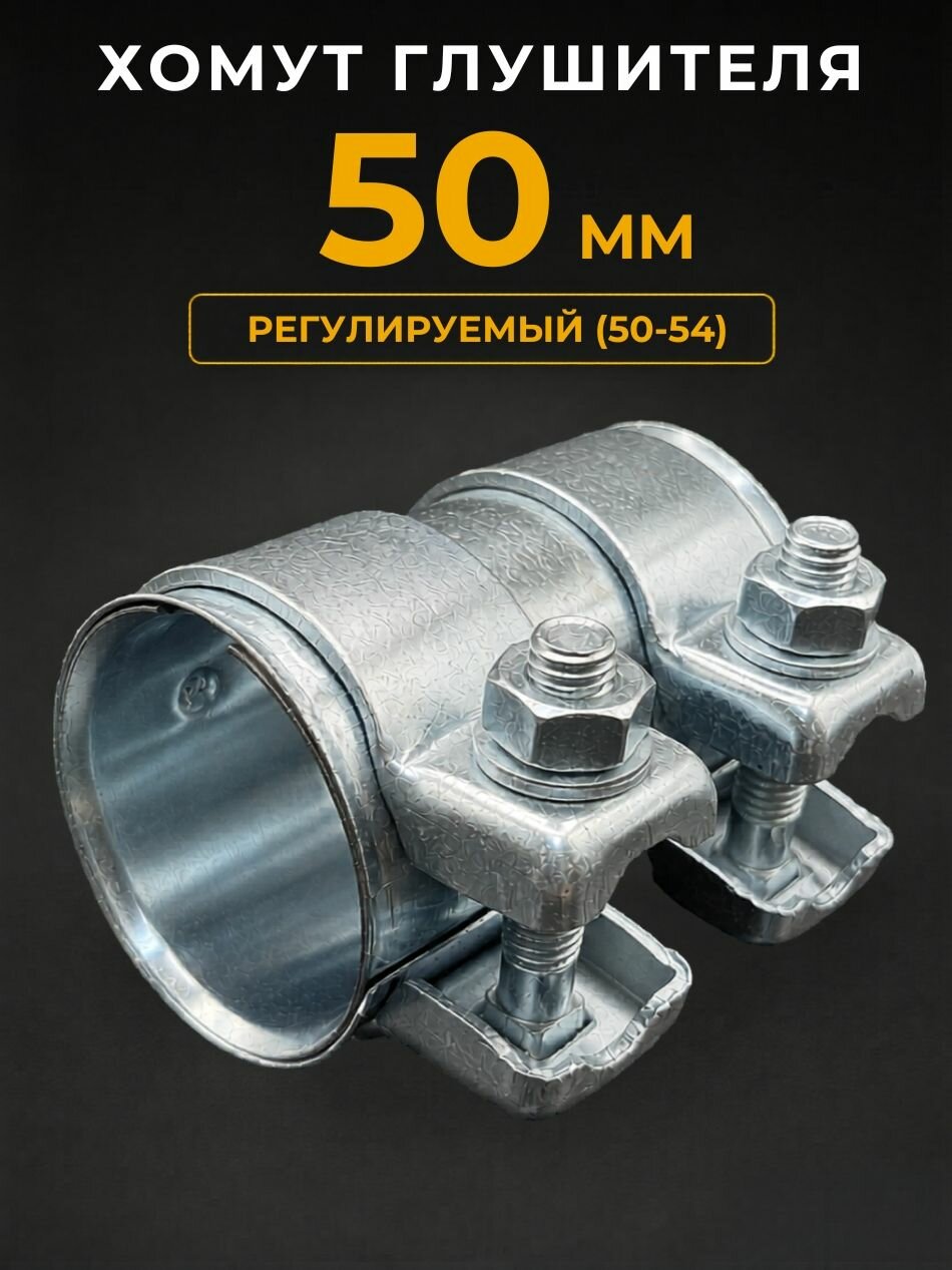 Хомут глушителя 50 мм, усиленный, длина 90 мм для выхлопной системы зажим для глушителя