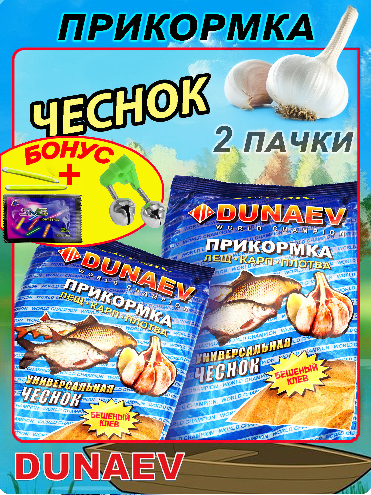 Прикормка для рыбалки Чеснок / сигнализатор поклевки чесночная прикормка сигнализатор клева