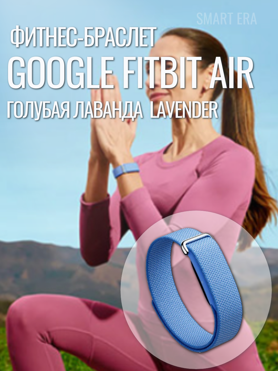 Фитнес-браслет Google Fitbit Air для круглосуточного контроля сна и пульса, Lavender (Сине-голубой)