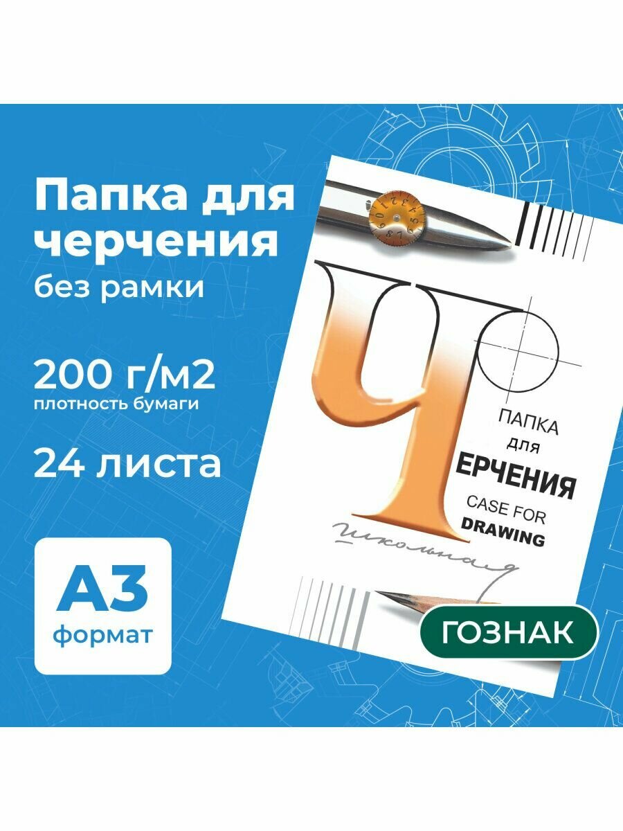 Бумага для черчения А3, папка с листами большого формата, альбом для рисования 24 листа, 200 г/м2, без рамки, ватман гознак спбф чертежная А3 бумага рисовальный альбом 200г/м2 ватман
