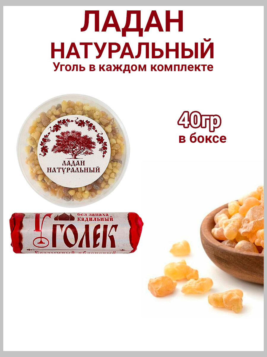 Смола олибанум 40г с углем, Ладан натуральный, крупинки 2-4мм.