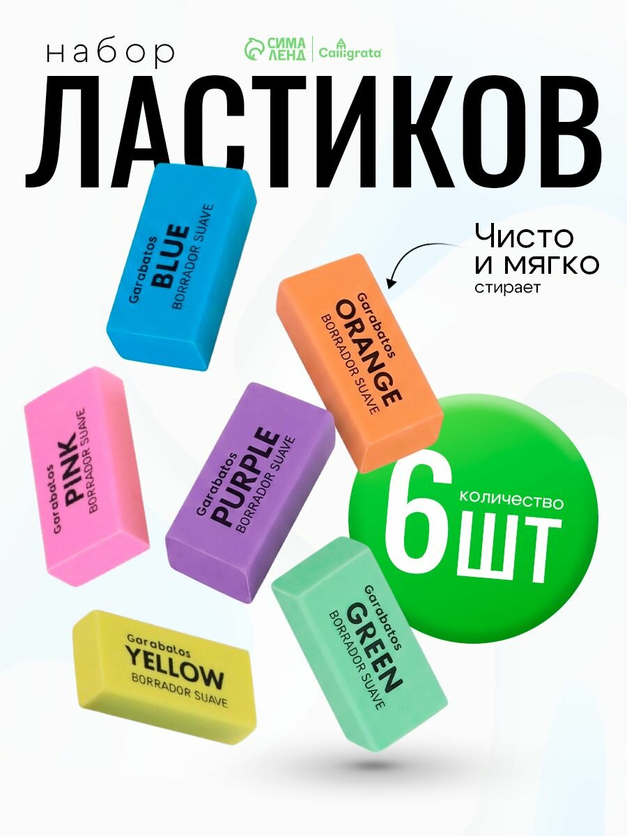 Ластик школьный / стирательная резинка 6 штук / прямоугольные