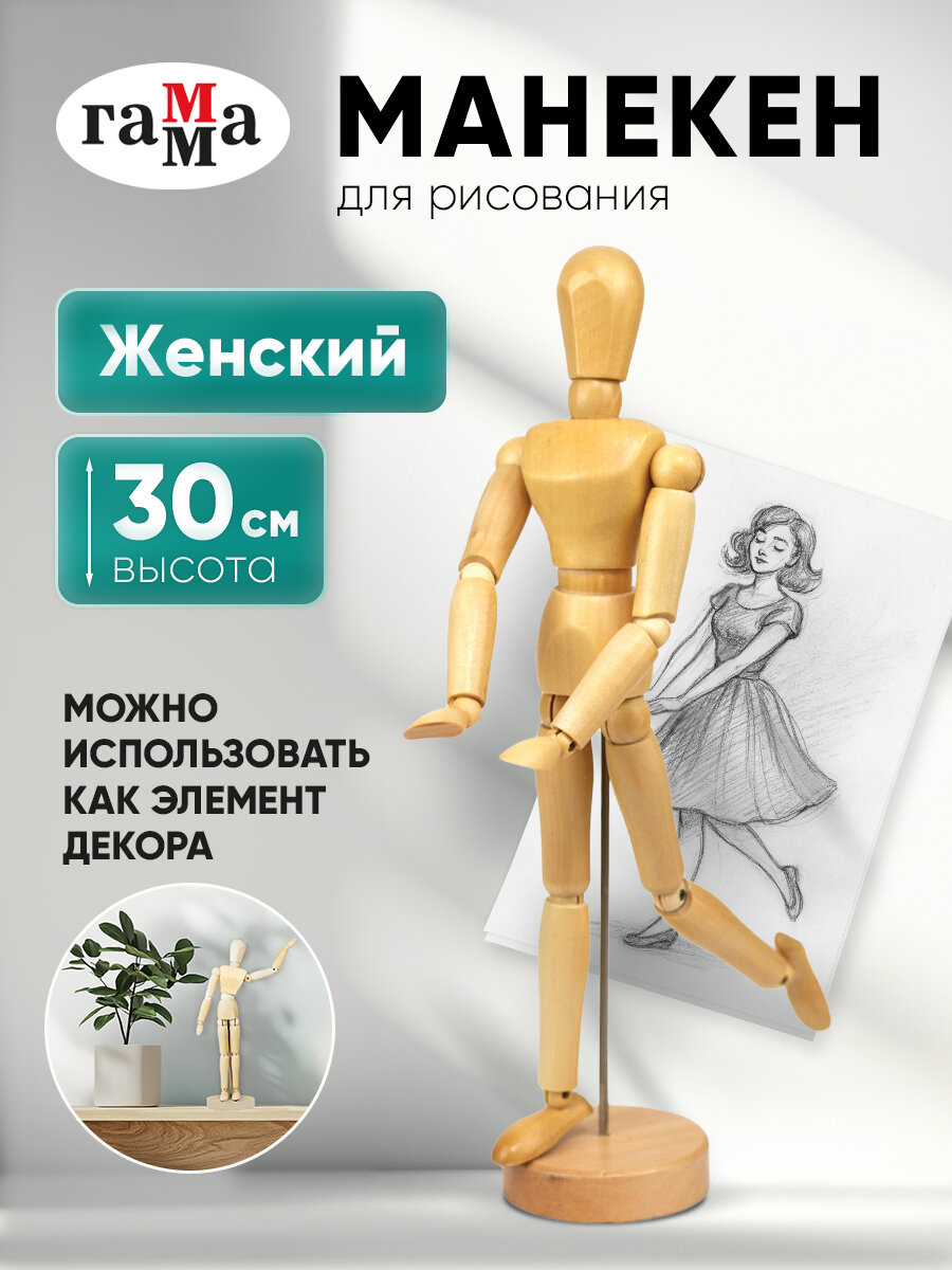 Манекен человека художественный Гамма Студия, женский, деревянный, 30 см для рисования для набросков учебный
