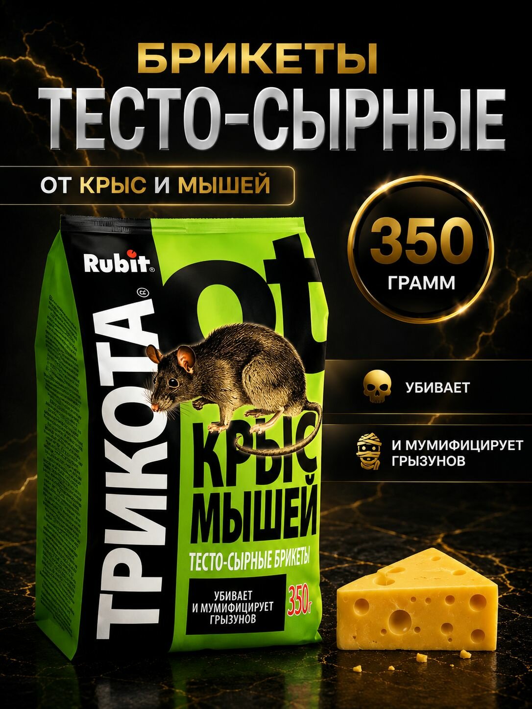 Отрава приманка для крыс и мышей яд, тесто-сырные брикеты средство от грызунов 350 грамм Rubit Трикота 350г тесто-сырные брикеты от мышей от крыс