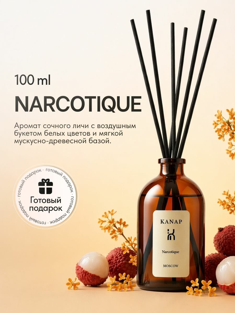 Ароматический диффузор для дома с палочками KANAP 100мл, ароматизатор Narcotique бергамот мускус пион