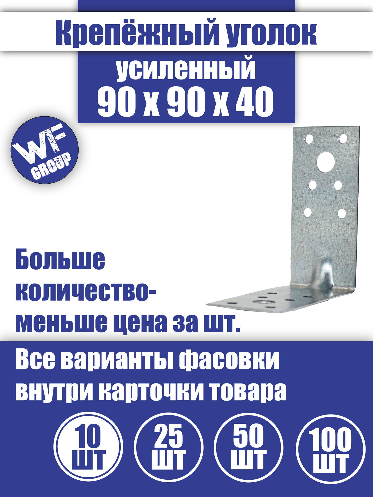 Уголок крепежный усиленный 90 x 90 x 40 мм металлический, 10 шт. 90x90x40 10 штук