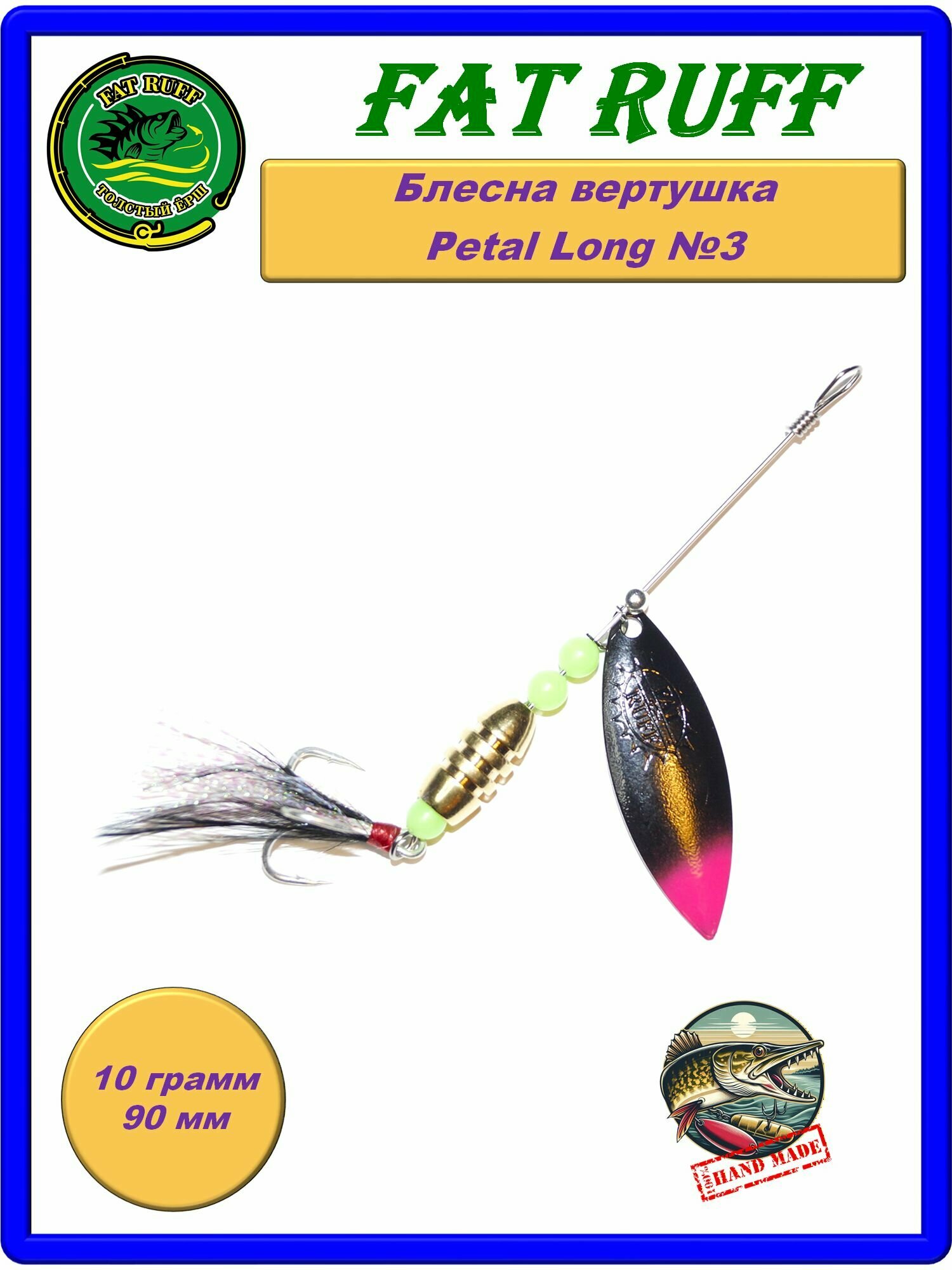 Блесна вертушка Fat Ruff Petal Long №3