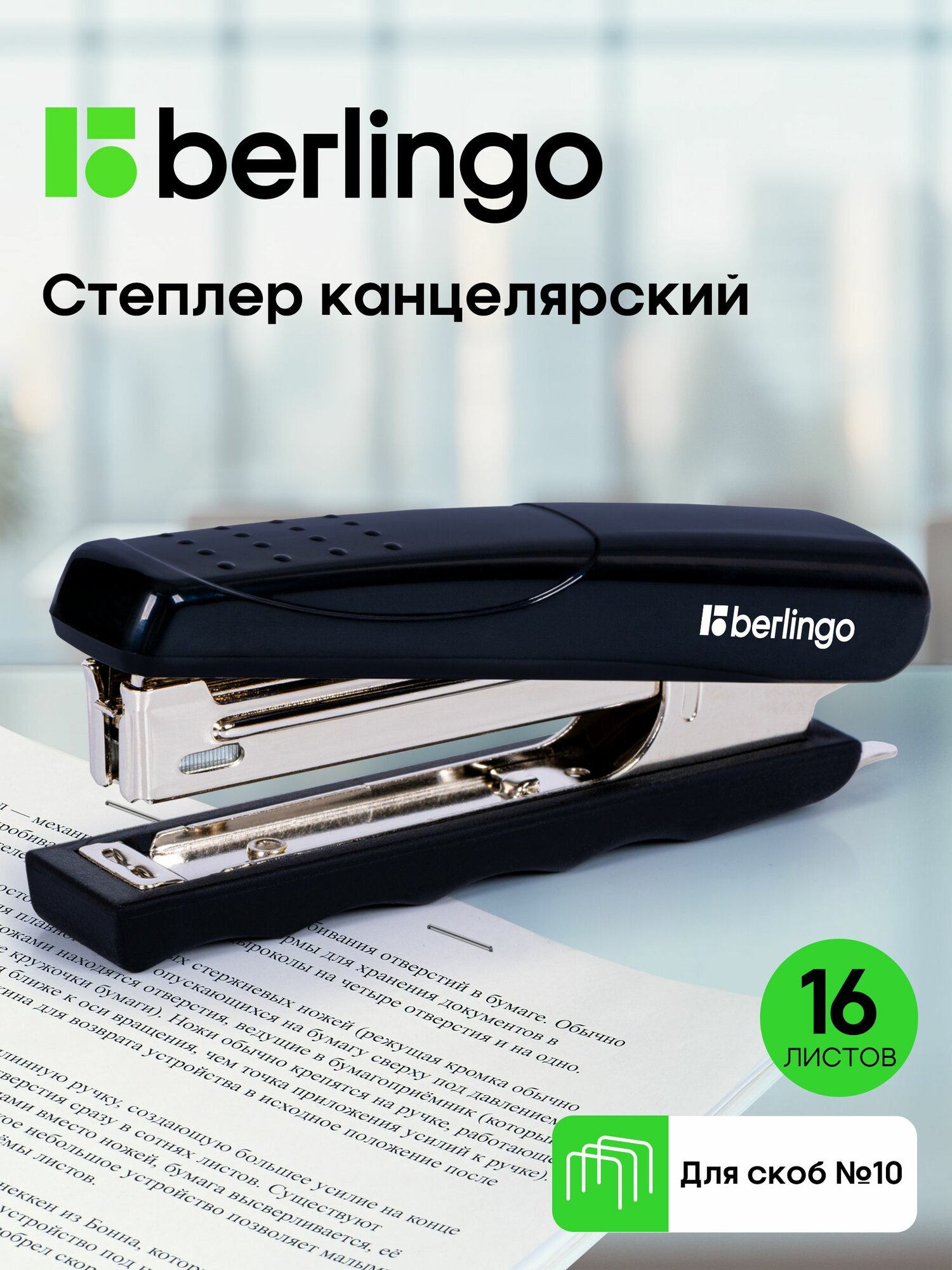 Степлер канцелярский № 10 для бумаги 16 листов офисный скрепление бумаг