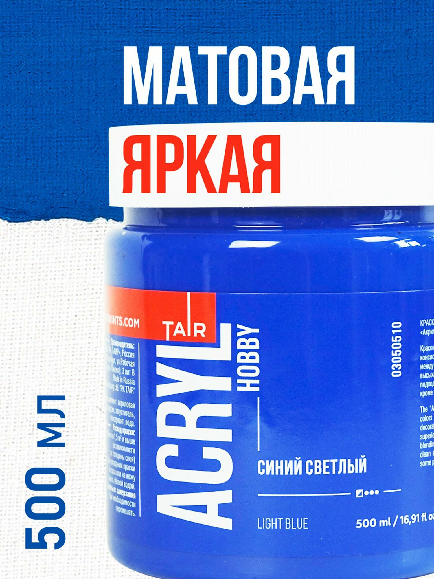 Художественные матовые акриловые краски Акрил-Хобби, Таир, 500 мл, Синий светлый синий светлый 500 мл матовая акриловая