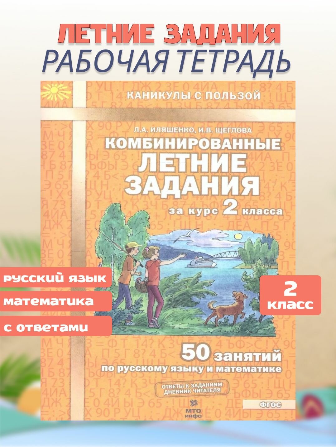 Комбинированные летние задания за курс 2 класса. 50 занятий по русскому языку и математике. ФГОС | Иляшенко Людмила Анатольевна, Щеглова Ирина Викторовна для летних каникул повторение материала русский и математика