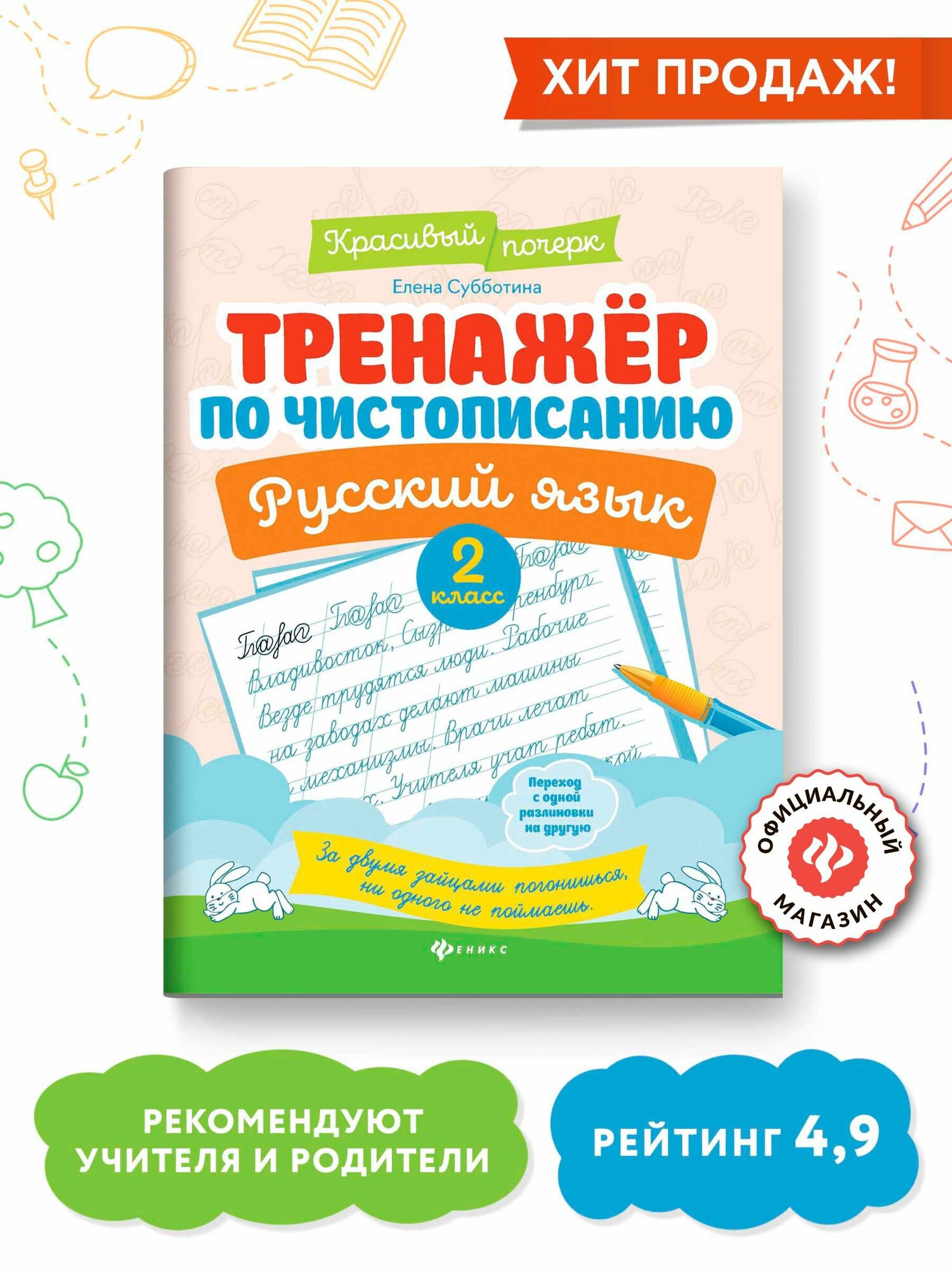 Тренажер по чистописанию. Русский язык 2 класс. Прописи | Субботина Елена Александровна 2 класс прописи чистописание