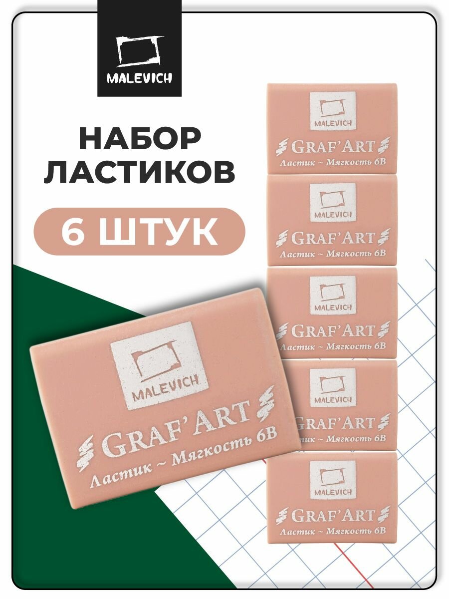 Ластик экстра мягкий 6В Малевичъ, 6 штук, мягкая школьная стерка для карандаша, цвет: пыльный розовый для рисования для черчения мягкая резинка
