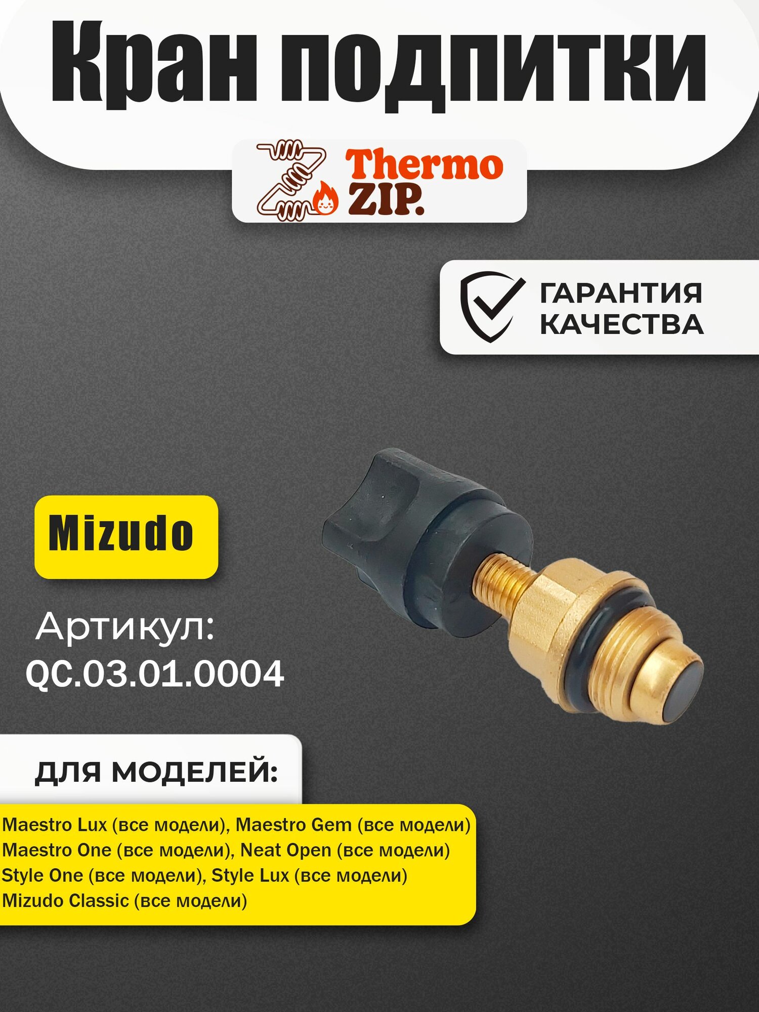 Кран подпитки на котлы MIZUDO. QC.03.01.0004