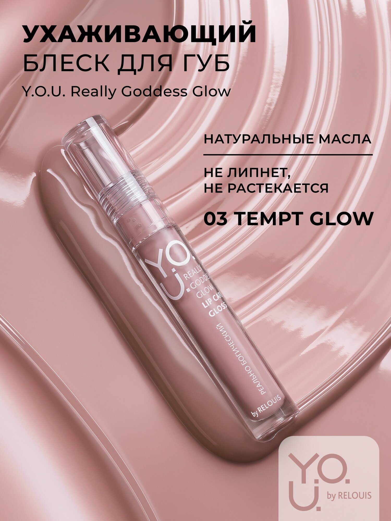 RELOUIS Y.O.U. Блеск для губ Really Goddess Glow №3 Сливовый
