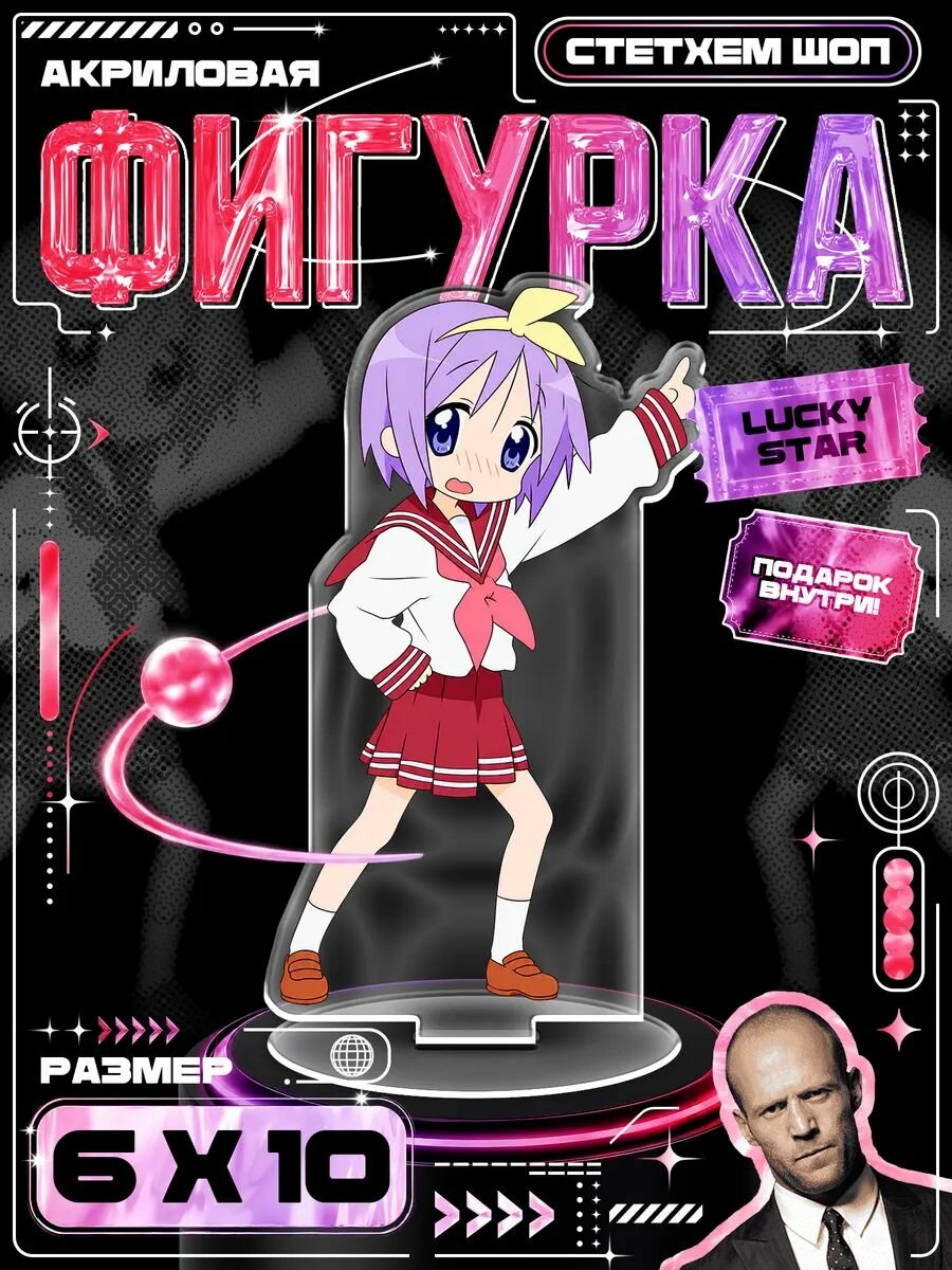 Акриловая фигурка Lucky Star