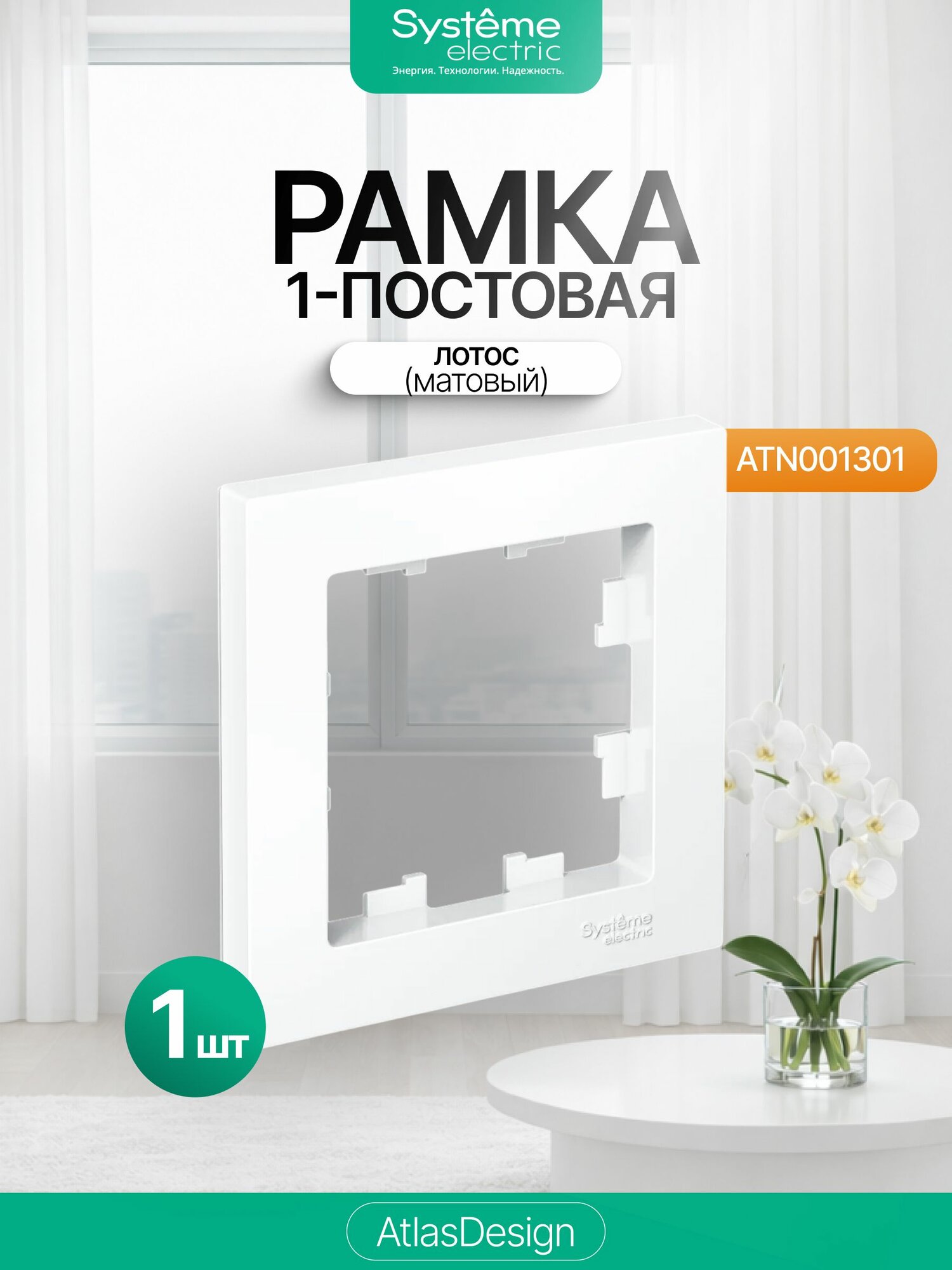 Рамка 1-постовая Systeme (Schneider) Electric AtlasDesign Лотос (матовый), ATN001301 лотос матовый