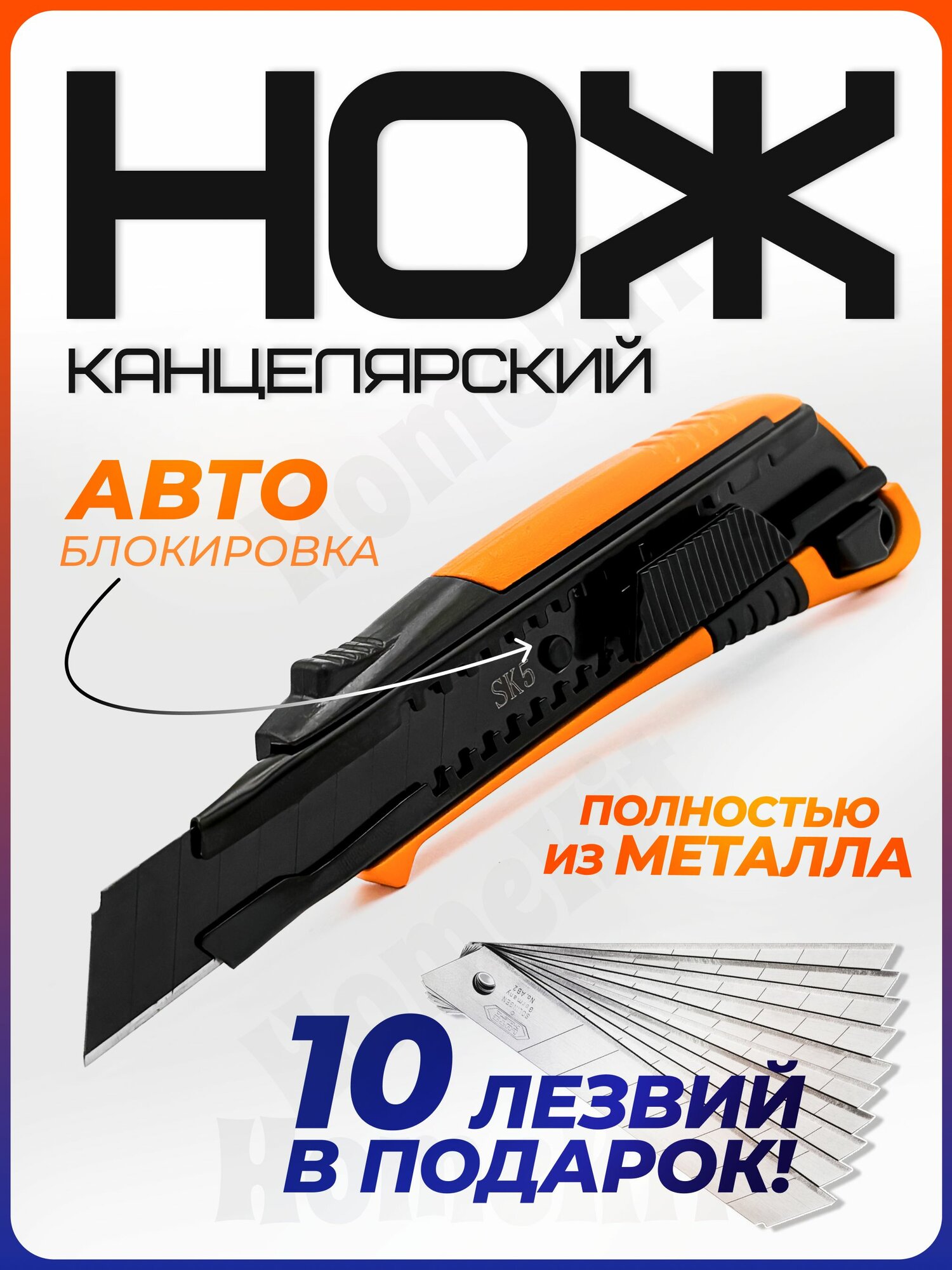 Нож канцелярский строительный усиленный и лезвия 10шт