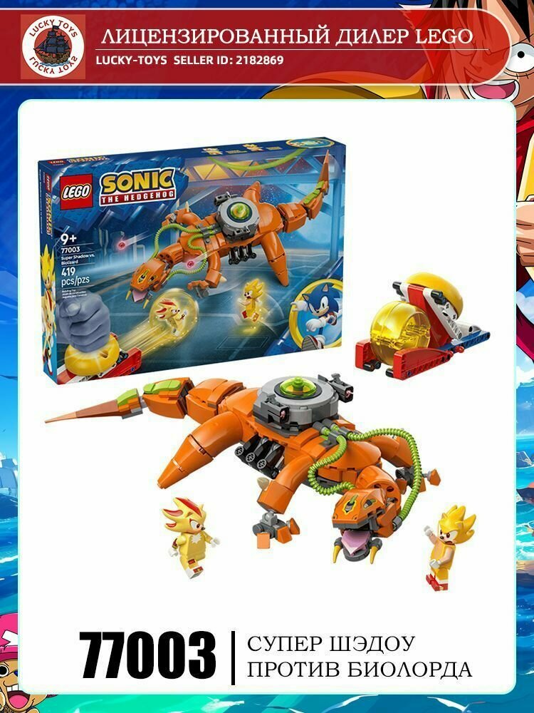 LEGO Sonic Series 77003 Супер Шарт сражается с биохимическим ящером Игрушка-конструктор в подарок на день рождения