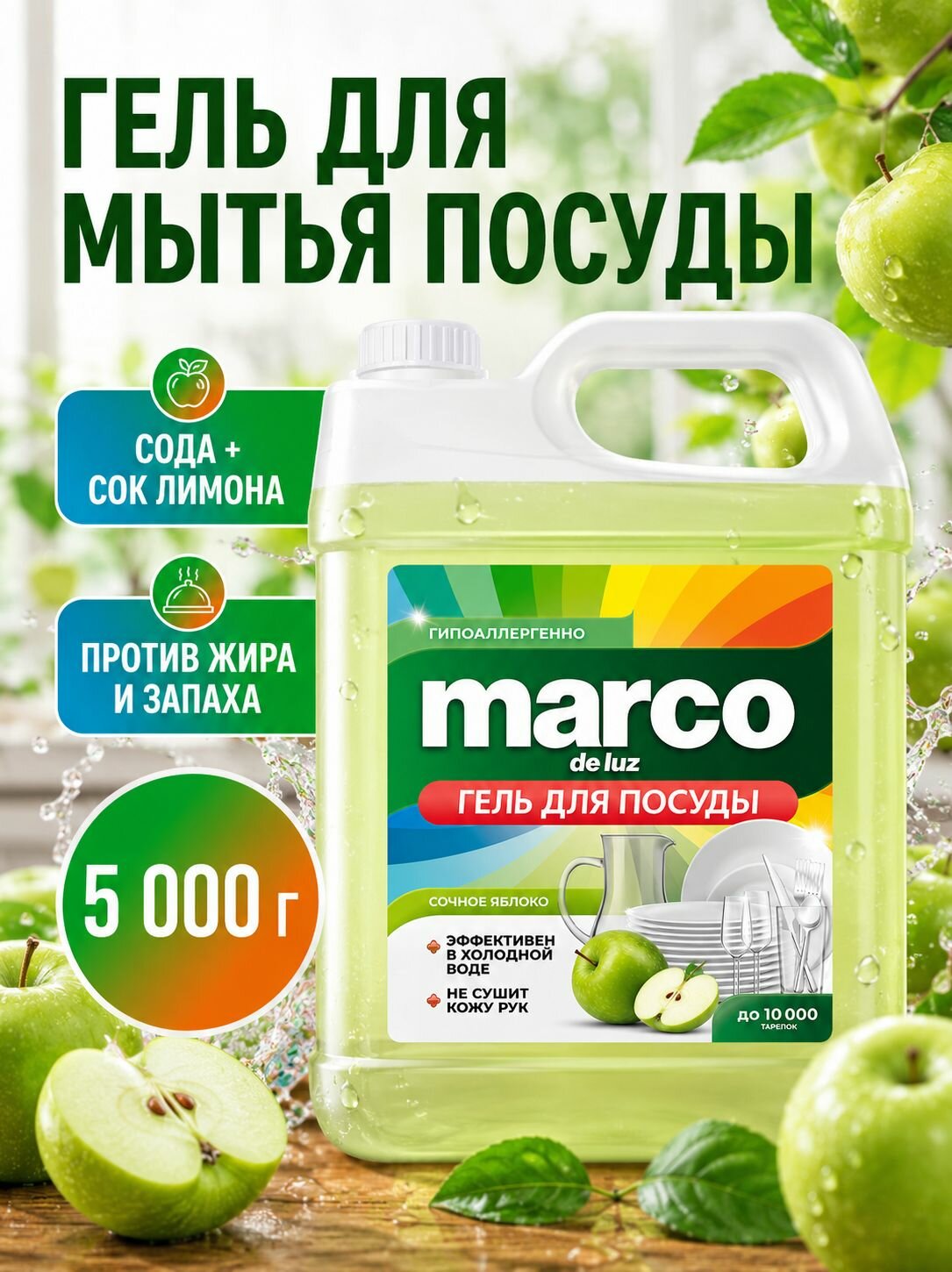 Средство для мытья посуды 5 л Marco de luz Сочное яблоко