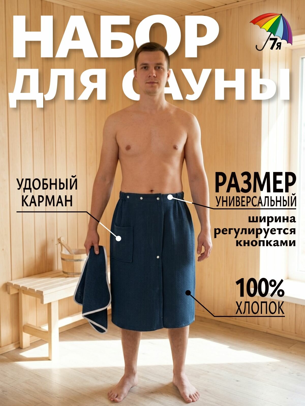Набор для сауны килт 75х175 см и полотенце 39х40 см 7Я Китай 1940359-син. CARASSI