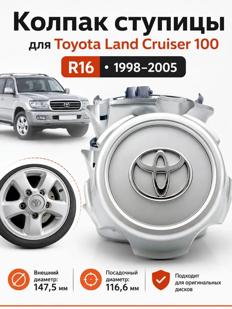 Колпачок ступицы (заглушка) для диска Toyota Land Cruiser 100 1998-2005 (16"), TY-031, 1 шт