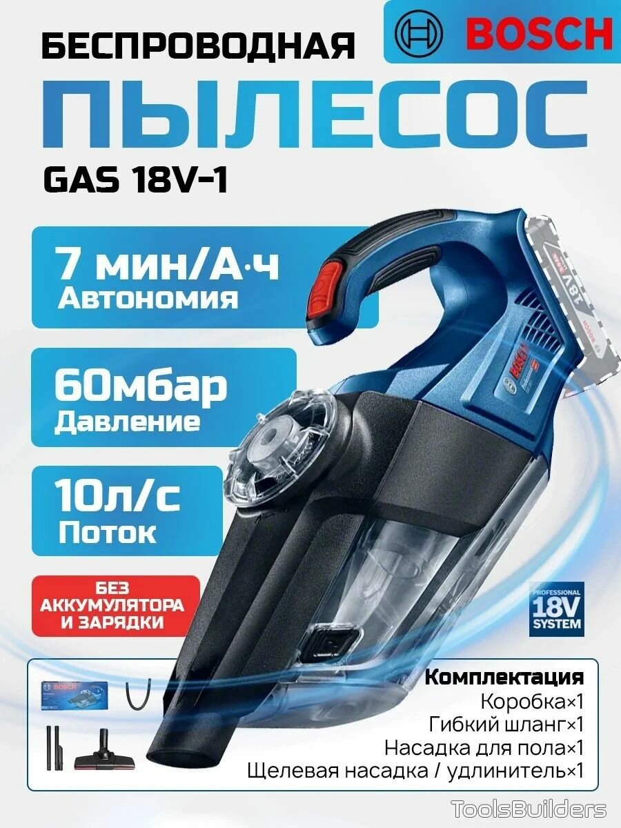 Пылесос Для Автомобиля, мощный, BOSCH, GAS 18V-1, 18.0 B, 10 л/с, 60 мбар, без АКБ и ЗУ.
