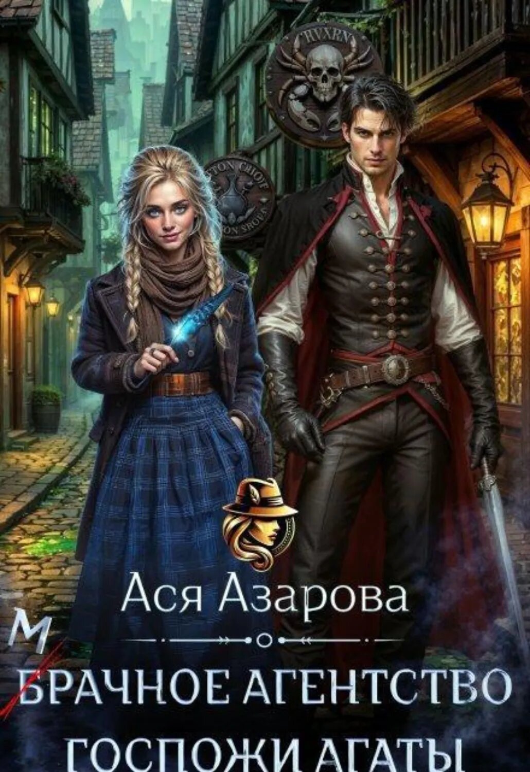 Мрачное агентство госпожи Агаты [Цифровая книга]