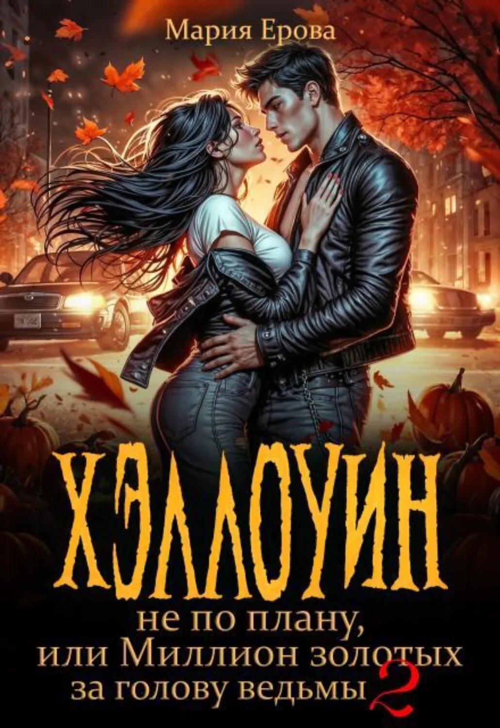 Хэллоуин не по плану, или Миллион золотых за голову ведьмы 2 [Цифровая книга]