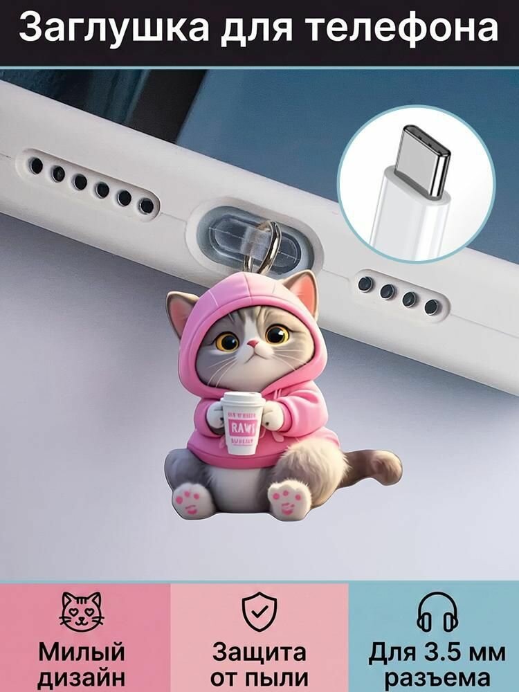 Заглушка для телефона от пыли Type-C и iPhone милый кот акриловый подвеска брелок для зарядного разъема смартфона