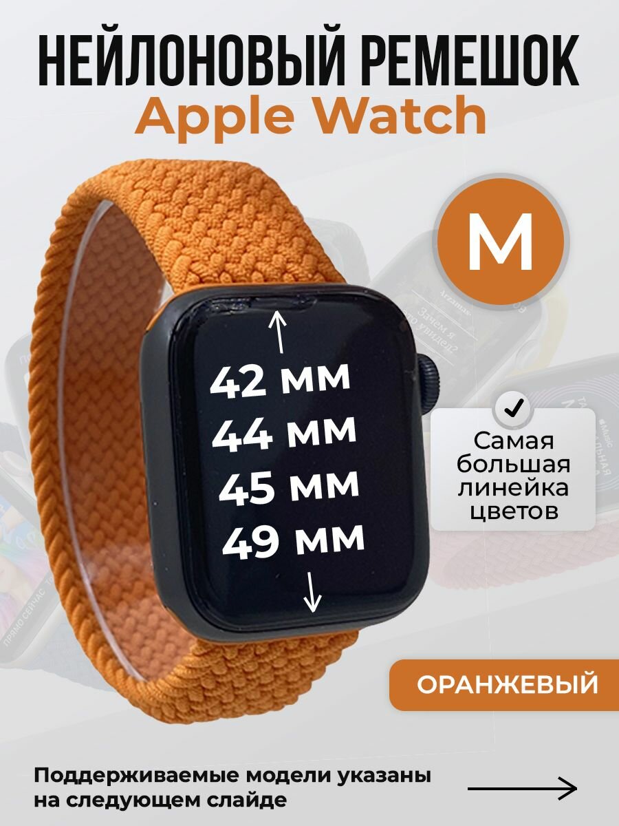 Нейлоновый ремешок для Apple Watch 1-9 / 10-11 46 мм / SE1-3 / ULTRA1-3 (42/44/45/46/49 мм), без застежки, оранжевый, размер M