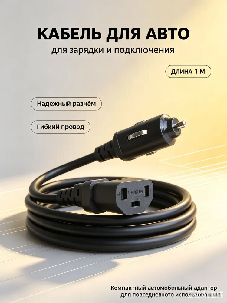 Шнур питания от прикуривателя для автомобильной рисоварки 12/24В, 1 шт
