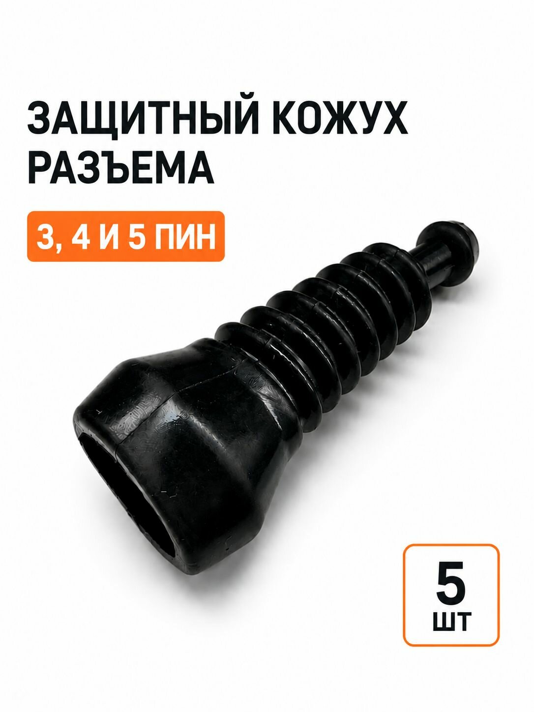 Кожух защитный для автомобильной проводки 3, 4 и 5 pin резиновый, 5шт
