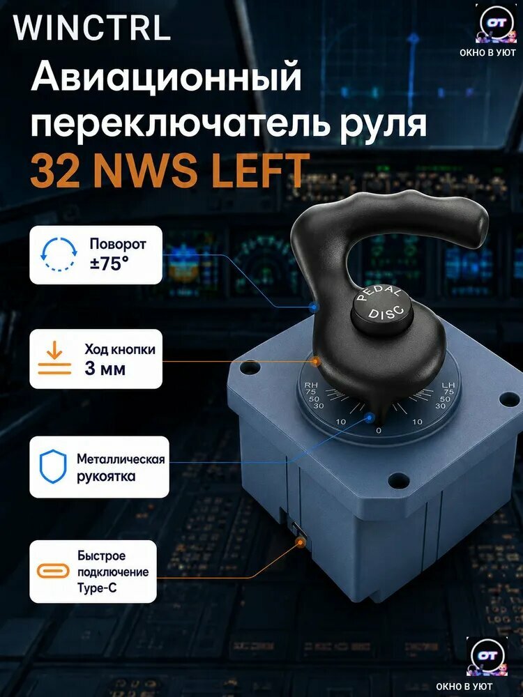 WINCTRL 32 NWS LEFT рулевое колесо для руления в симуляторах полётов, совместимое с Airbus A320