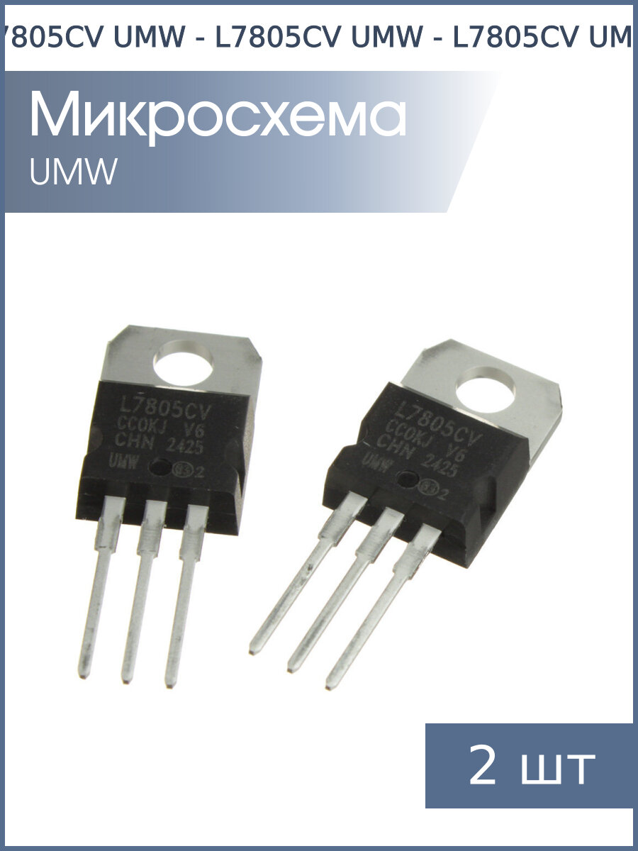 Микросхема L7805CV TO-220 UMW (упаковка 2шт) 5В 1.2А
